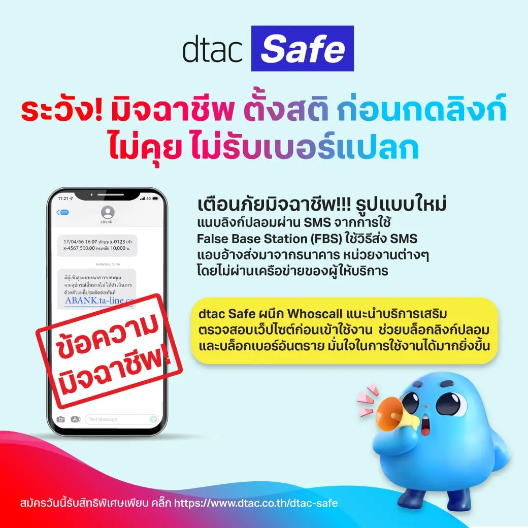 ใช้ dtac Safe และ Whoscall ช่วยบล็อกลิงก์ปลอม เบอร์อันตราย