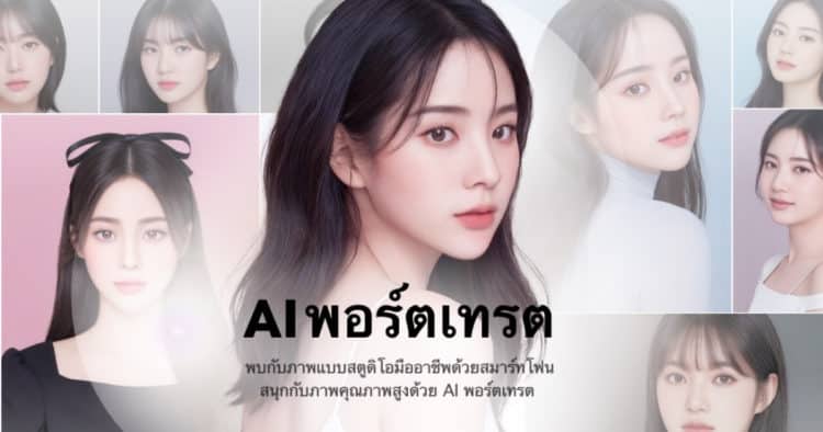 ‘AI Portrait’ เนรมิตภาพโปรไฟล์ใหม่ให้โดดเด่นด้วย AI บน แอป LINE