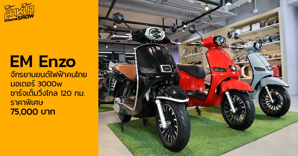 เปิดตัว จักรยานยนต์ไฟฟ้า EM Enzo มอเตอร์ 3000W วิ่งไกล 120 กม. ราคาพิเศษ 75,000 บาท