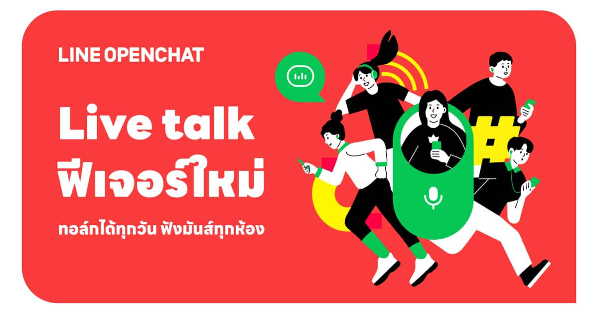LINE OpenChat ปล่อย ฟีเจอร์ ใหม่ “Live talk” เปิดห้องพูดคุยด้วยเสียง ...