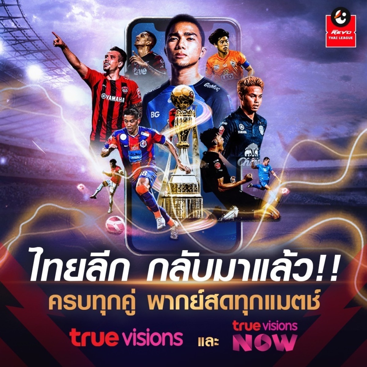 TrueVisions Now ถ่ายทอดสด ไทยลีก 2023/24 ดูบอล ครบทุกแมตช์ เริ่ม 11 ...