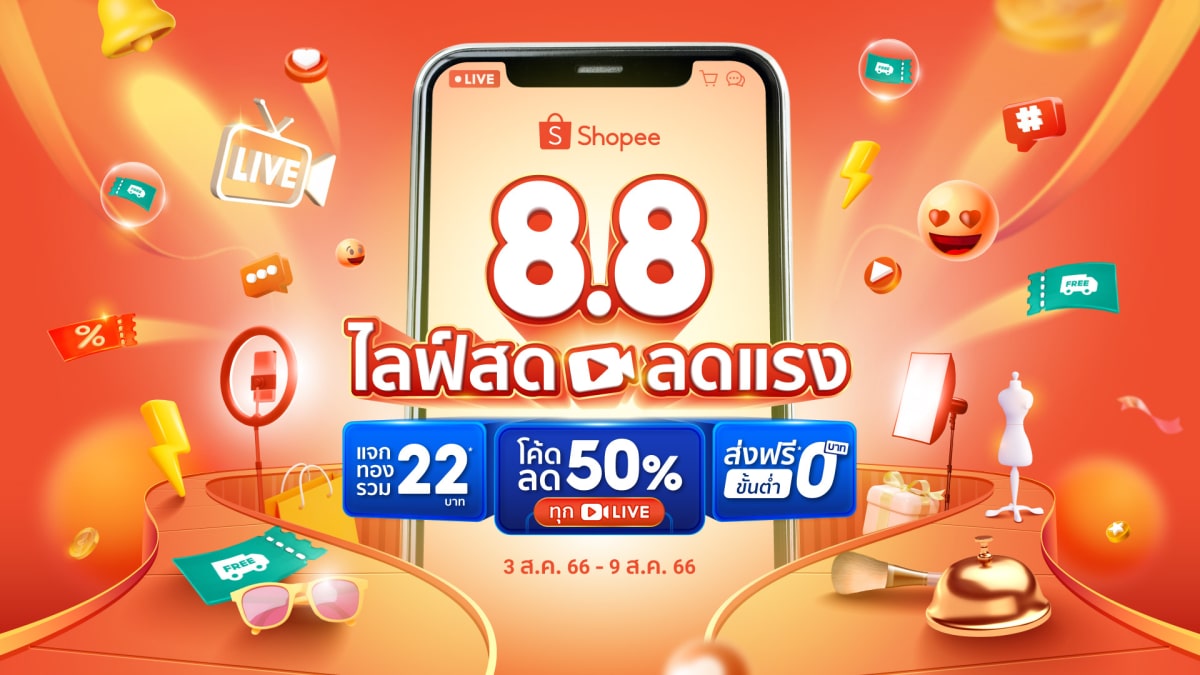 “Shopee 8.8 ไลฟ์สด ลดแรง” แคมเปญตอกย้ำความแข็งแกร่ง “Shopee Live” เตรียมช้อปสนุก 3 - 9 ส.ค. 66