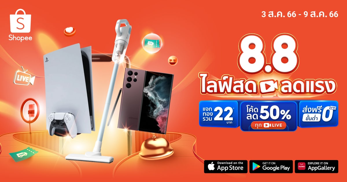 “Shopee 8.8 ไลฟ์สด ลดแรง” แคมเปญตอกย้ำความแข็งแกร่ง “Shopee Live” เตรียมช้อปสนุก 3 - 9 ส.ค. 66
