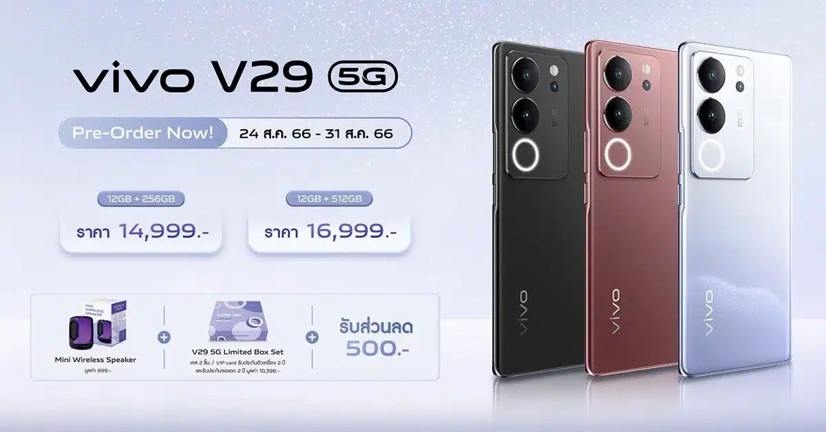 vivo เปิดพรีออเดอร์ V29 5G ราคา เริ่มต้น 14,999 บาท โปรโมชันพิเศษ ตั้งแต่วันนี้ - 31 ส.ค. 66