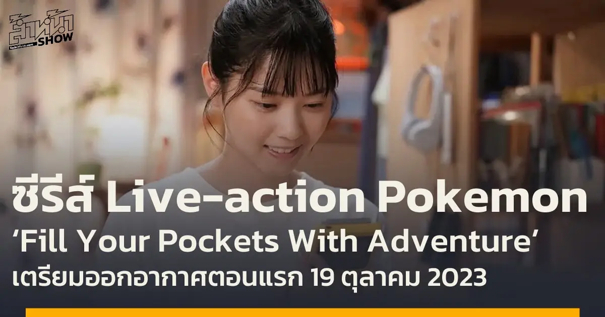 Pokemon ‘Fill Your Pockets With Adventure’ ซีรีส์ Live-action เตรียม ...