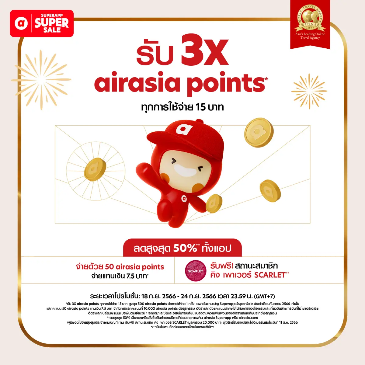airasia Superapp Super Sale ลดสูงสุด 50% ทั้งแอป ถึง 24 ก.ย. 66 นี้