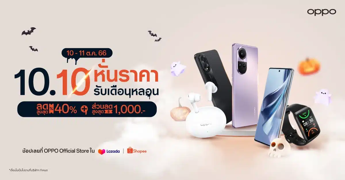 OPPO 10.10 ส่วนลดสูงสุด 40% เริ่ม 10-11 ต.ค.นี้ ที่ OPPO Official Store บน Shopee และ Lazada ...