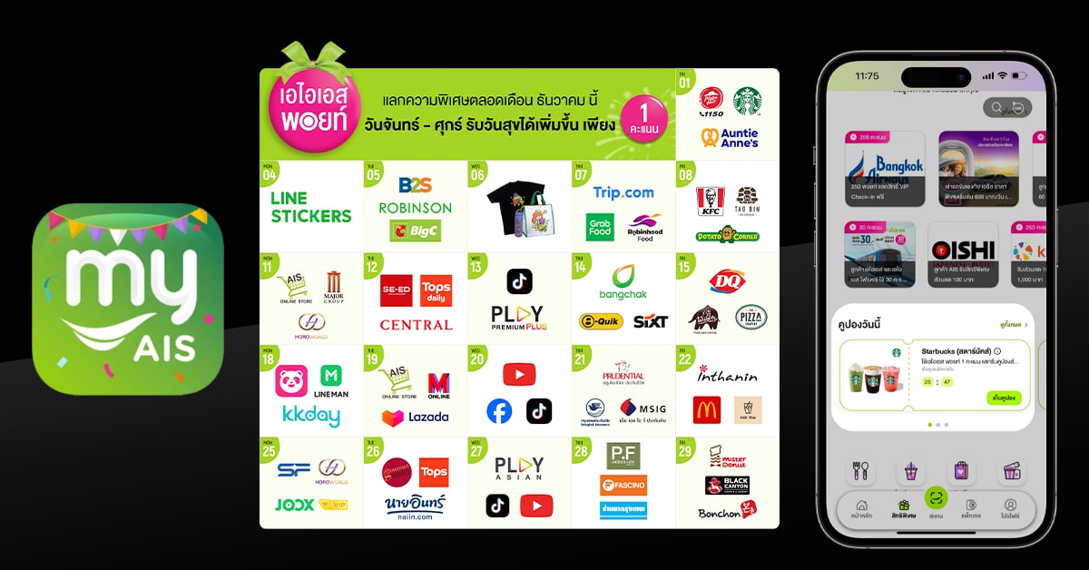 AIS Points สุขเกินเบอร์ 1 พอยท์ แลกความพิเศษ ตลอด ธ.ค.นี้