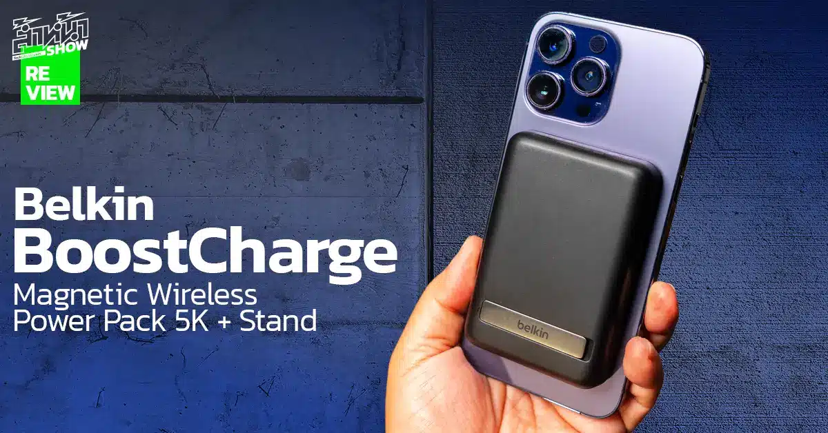 รีวิว Belkin Boostcharge Magnetic Wireless Power Bank 5K + Stand