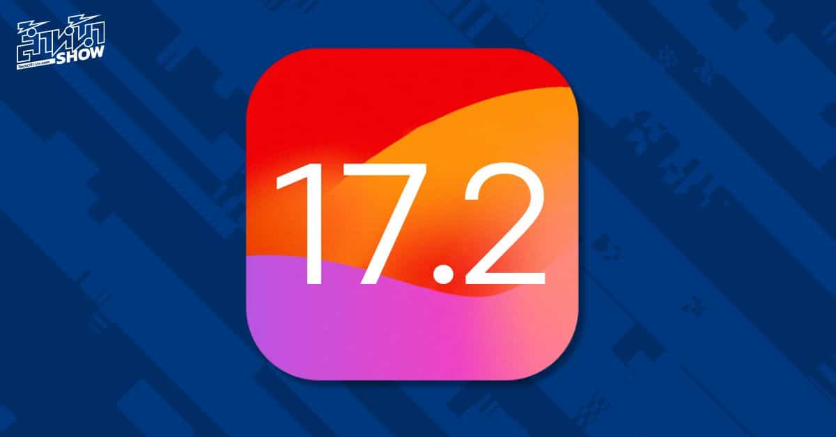 iOS 17.2 และ iPadOS 17.2 อัปเดต ตัวเต็ม ดาวน์โหลดได้แล้ว