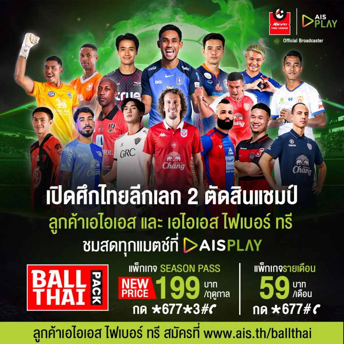 AIS PLAY พร้อมยิงสด ไทยลีก เลก 2 สุดคุ้มกับแพ็ก SEASON PASS เพียง 199 บาท รับชมจัดเต็มทั้งซีซั่น