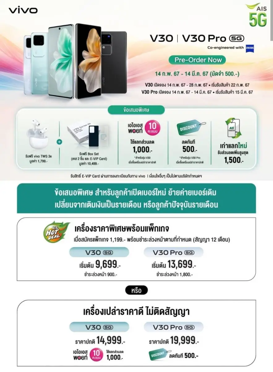 vivo เปิดจอง V30 5G ราคา 14,999 บาท V30 Pro 5G ราคา 19,999 บาท