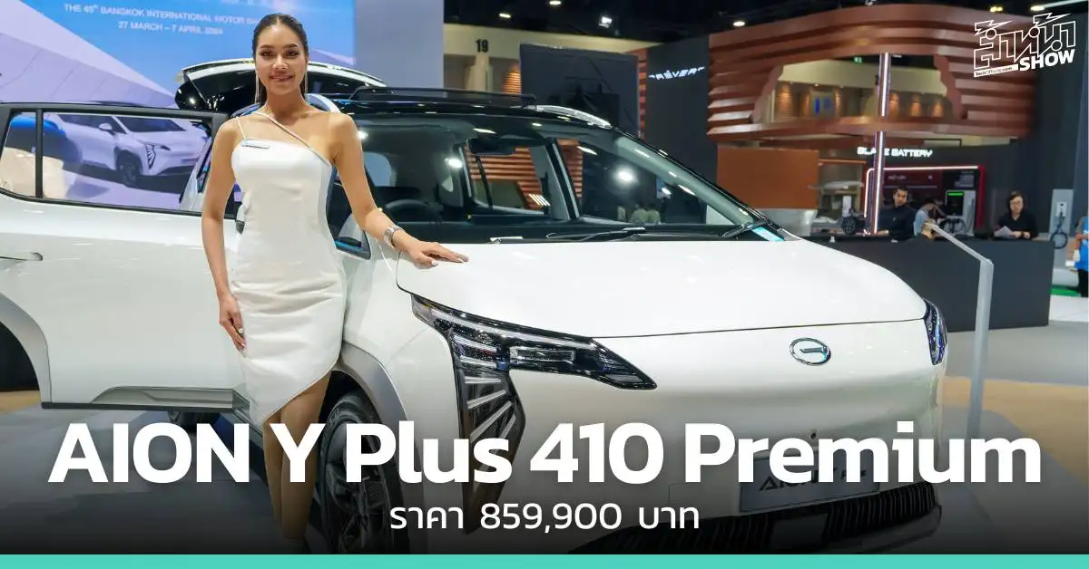 เปิดตัว AION Y Plus 410 Premium ราคา 859,900 บาท ในงาน Motor Show 2024