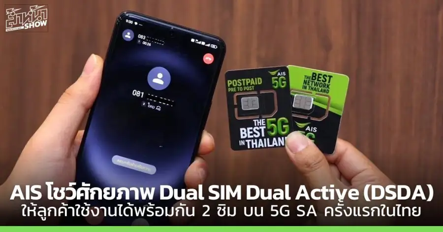AIS โชว์ศักยภาพ Dual SIM Dual Active (DSDA) ให้ลูกค้าใช้ 5G SA ได้พร้อมกัน 2 ซิม