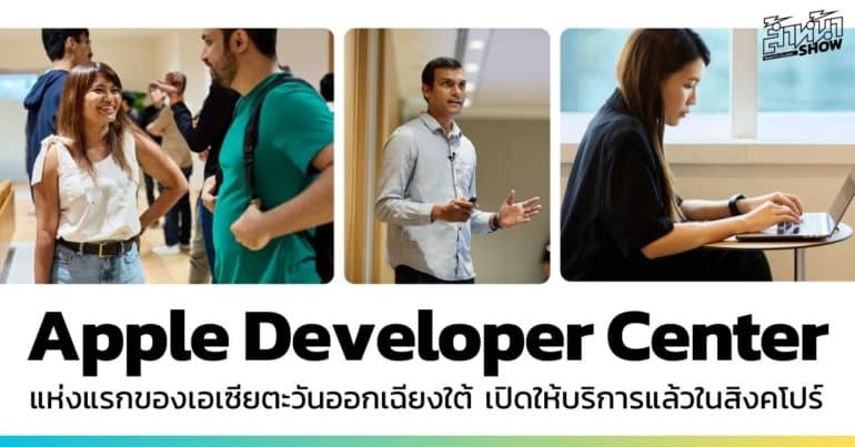 Apple Developer Center แห่งแรก ของเอเชียตะวันออกเฉียงใต้ เปิดให้บริการ ...