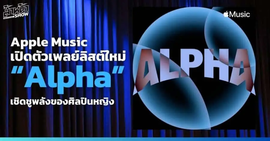 Apple Music เปิดตัวเพลย์ลิสต์ใหม่ ‘Alpha’ เชิดชูพลังของศิลปินหญิง
