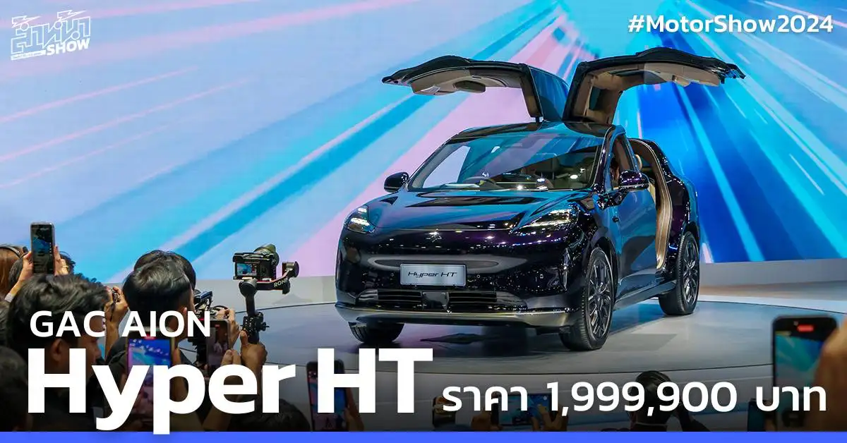 GAC AION เปิดตัว Hyper HT รถเอสยูวีไฟฟ้าลักชัวรี่ระดับไฮเอนด์ ราคา ...