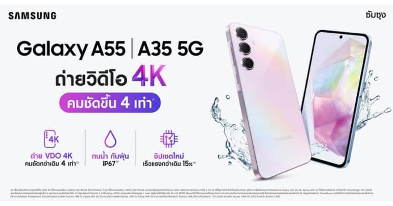 ซัมซุง เปิดตัว Galaxy A55 5G | A35 5G ถ่าย VDO 4K คมชัด 4 เท่า