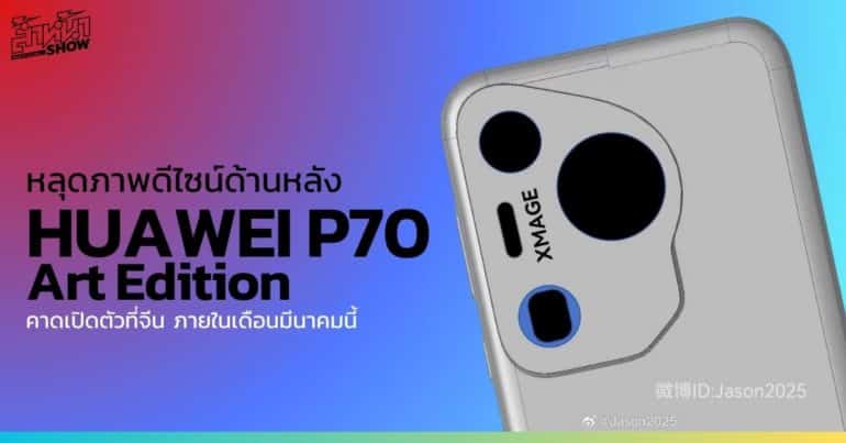 หลุดภาพดีไซน์ HUAWEI P70 Art Edition สวยงามไม่เหมือนใคร