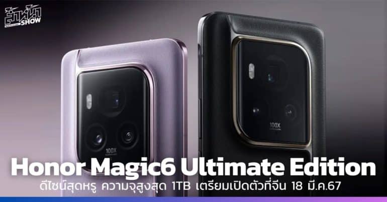 Honor เผยดีไซน์ Magic6 Ultimate Edition เตรียมเปิดตัว 18 มี.ค.