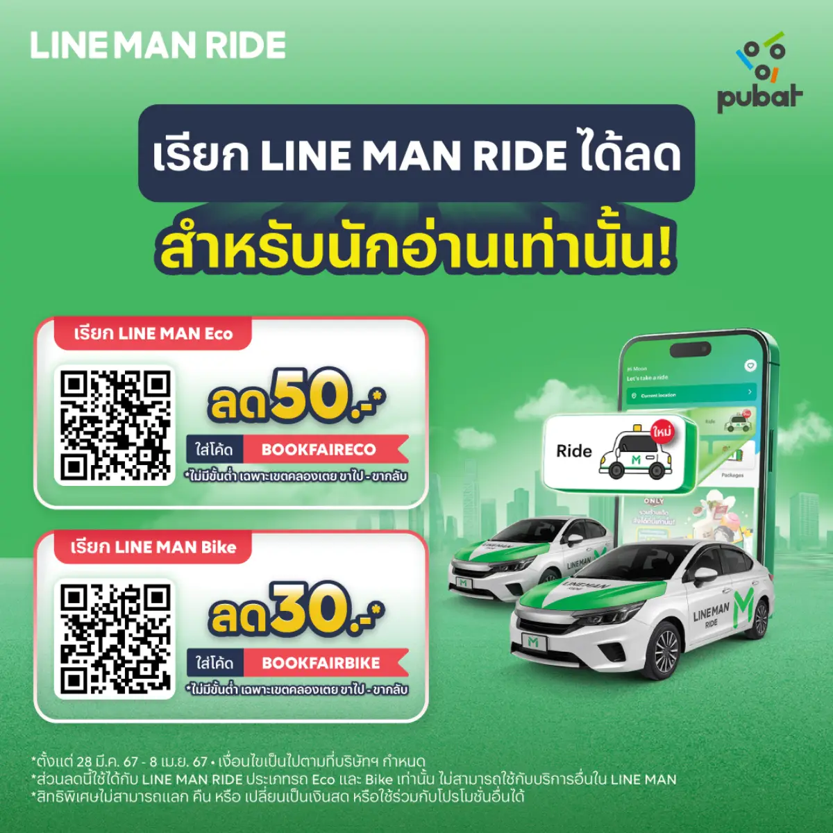 LINE MAN RIDE เอาใจสายอ่าน แจกส่วนลดเดินทาง ไป-กลับ งานสัปดาห์หนังสือฯ ครั้งที่ 52