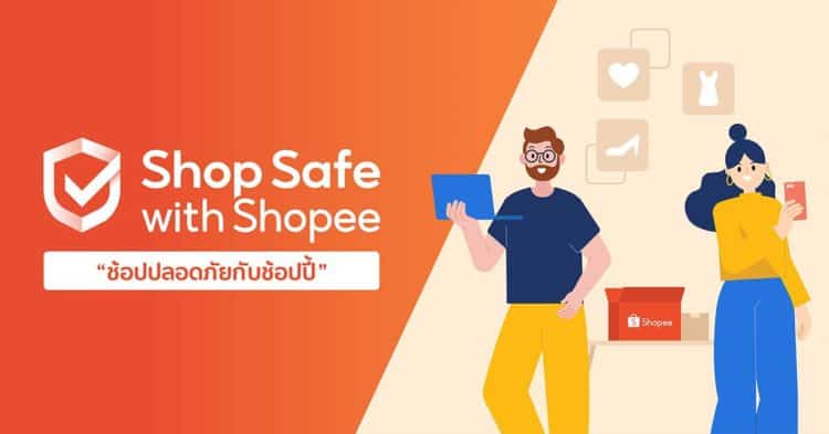 ช้อปปี้เสริมแกร่งโปรแกรม “Shop Safe with Shopee ช้อปปลอดภัยกับช้อปปี้”