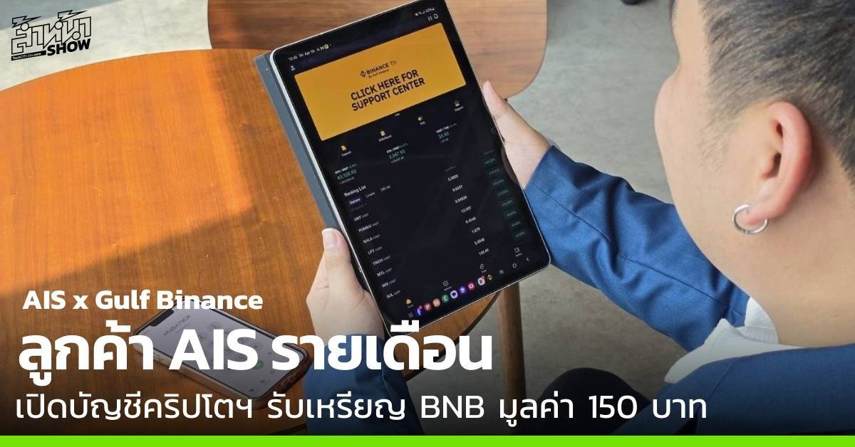 AIS x Gulf Binance จับเทรนด์สินทรัพย์ดิจิทัล มอบสิทธิพิเศษ เปิดบัญชีคริปโตฯ รับ เหรียญ BNB ...