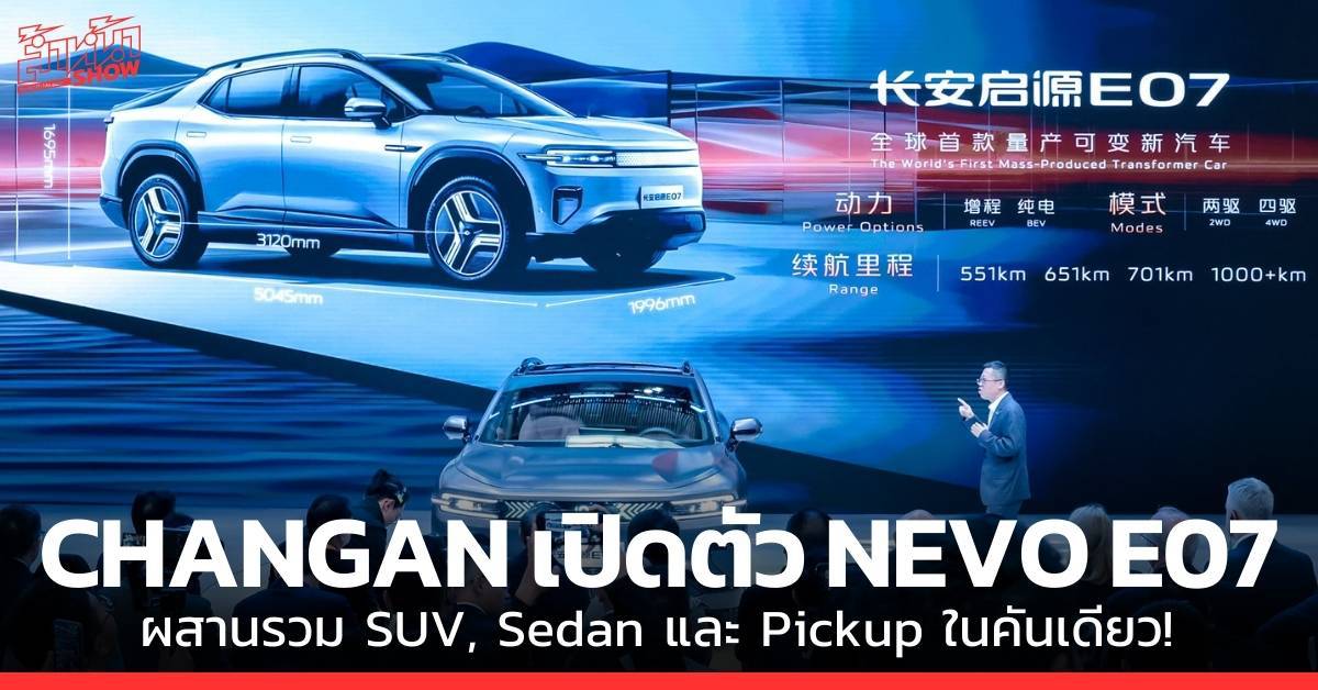 CHANGAN เปิดตัว NEVO E07 ผสานรวม SUV, Sedan และ Pickup ในคันเดียว!