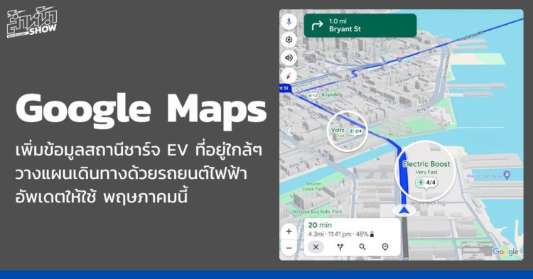 Google Maps เพิ่มฟีเจอร์บอกตำแหน่ง สถานีชาร์จ EV และวางแผนเดินทางด้วยรถ EV