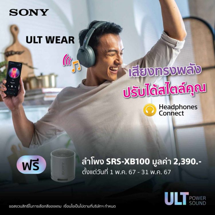 SONY เปิดตัว ULT POWER SOUND SERIES ลำโพง/หูฟังไร้สายรุ่นใหม่ เน้นเสียง ...
