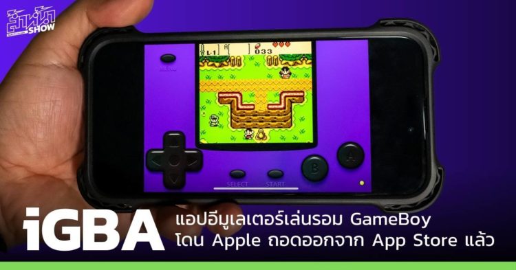 iGBA แอปอีมูเลเตอร์เล่นรอม Gameboy ถูกถอดจาก App Store แล้ว