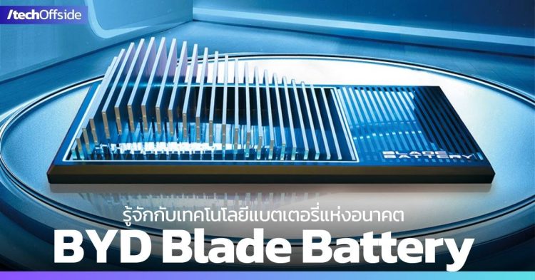 รู้จักกับ เทคโนโลยี "BYD Blade Battery" นวัตกรรมแบตเตอรี่รถยนต์ไฟฟ้า ...
