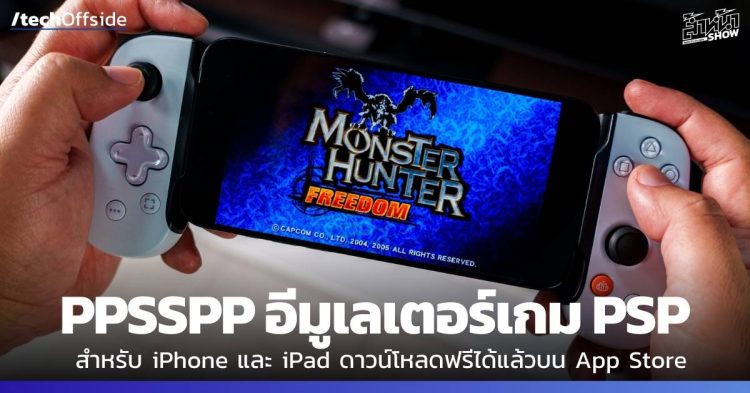 PPSSPP อีมูเลเตอร์ เกม PSP บน iPhone iPad ดาวน์โหลดฟรีบน App Store