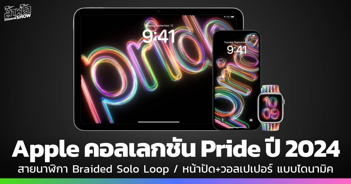 Apple เปิดตัวคอลเลกชัน Pride ประจำปี 2024 ส่งเสริมความเท่าเทียมของชุมชน LGBTQ+