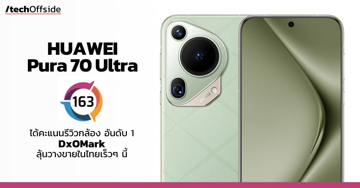Huawei Pura 70 Ultra ได้คะแนนรีวิวกล้อง DxOMark 163 คะแนน ขึ้นอันดับ 1 ...