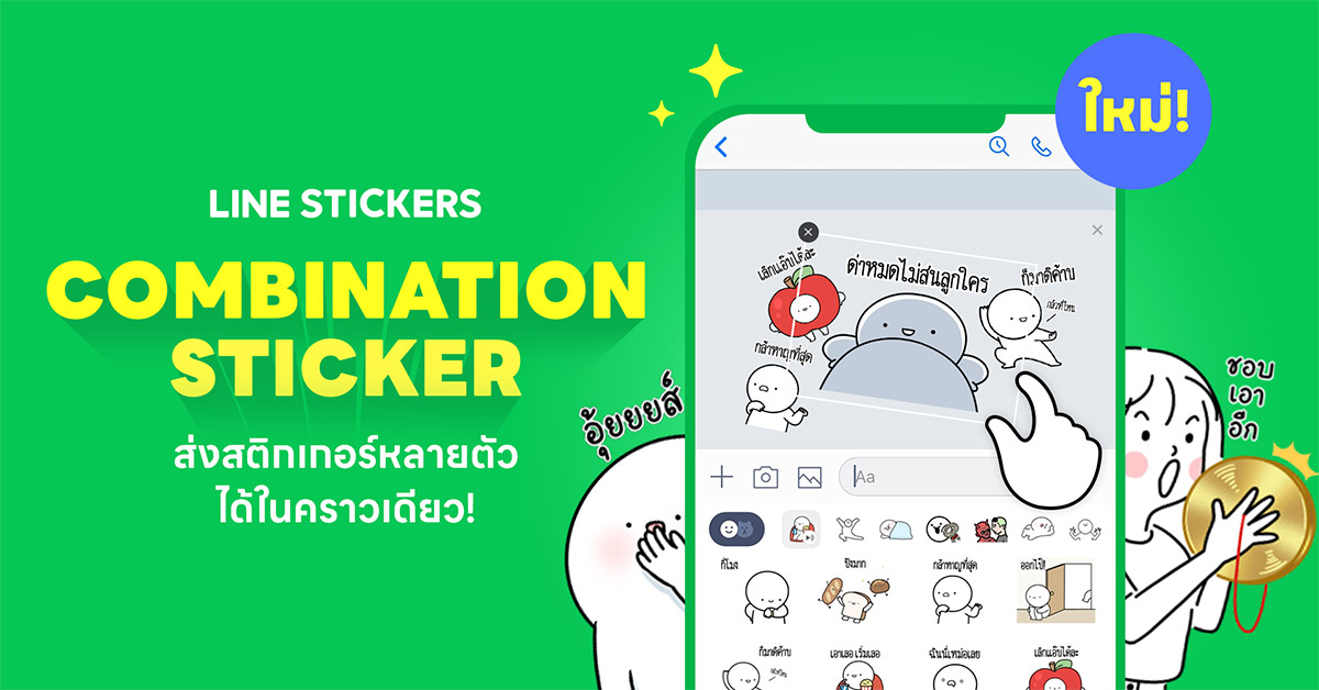 LINE เปิดตัวฟีเจอร์ใหม่ Combination Sticker ส่งสติกเกอร์หลายตัวพร้อมกัน ...