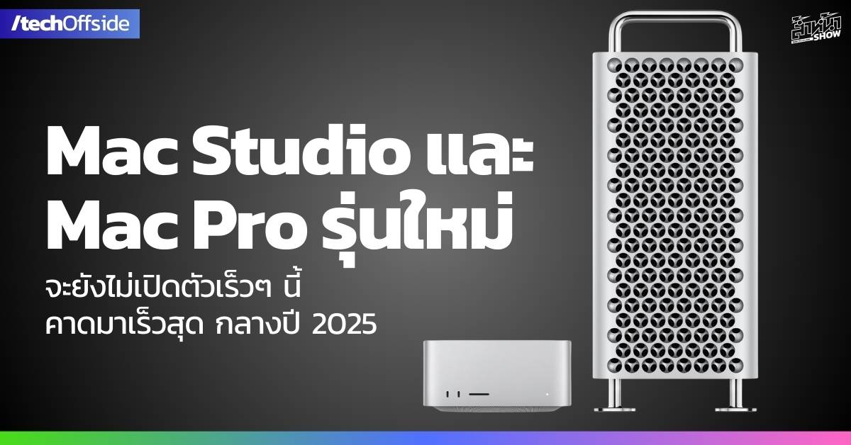Apple จะยังไม่มี Mac Studio และ Mac Pro รุ่นใหม่ จนกว่ากลางปี 2025