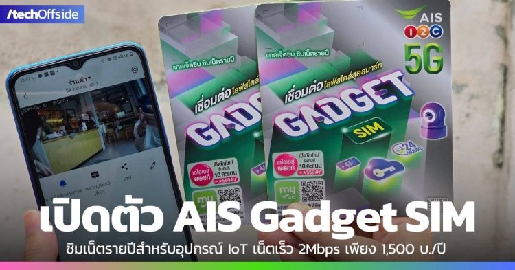 เอไอเอส เปิดตัวบริการใหม่ "AIS Gadget SIM" ซิมเน็ตรายปีสำหรับอุปกรณ์ไอโอที