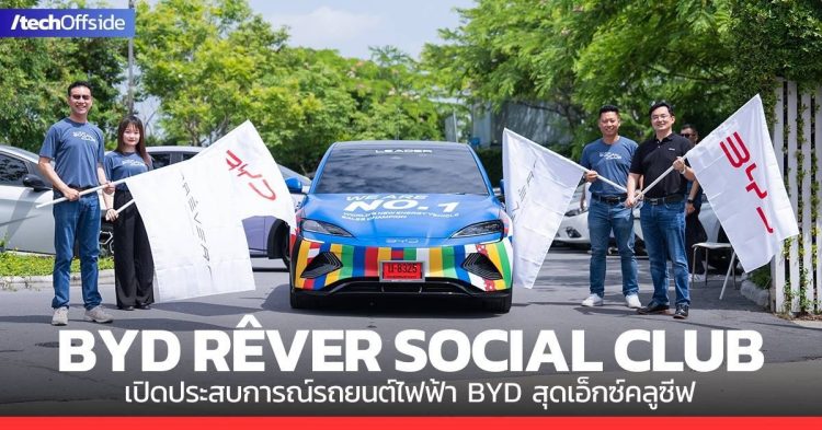 BYD RÊVER SOCIAL CLUB เปิดประสบการณ์รถยนต์ไฟฟ้า BYD สุดเอ็กซ์คลูซีฟ