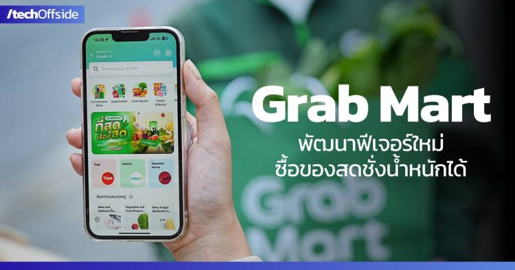 GrabMart เพิ่มฟีเจอร์ใหม่ สั่งซื้อสินค้าสดแบบชั่งน้ำหนักได้แล้ว