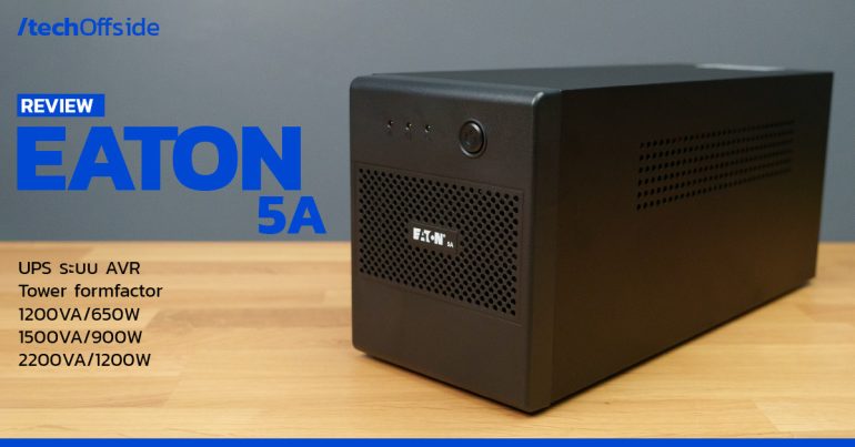 รีวิว Eaton 5A เครื่องสำรองไฟ UPS ป้องกันความเสียหายจากไฟตกไฟกระชาก