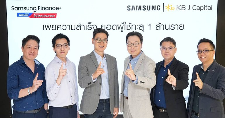 Samsung Finance+ ทะลุ 1 ล้านราย หลังเปิดให้บริการเพียง 1 ปีครึ่ง