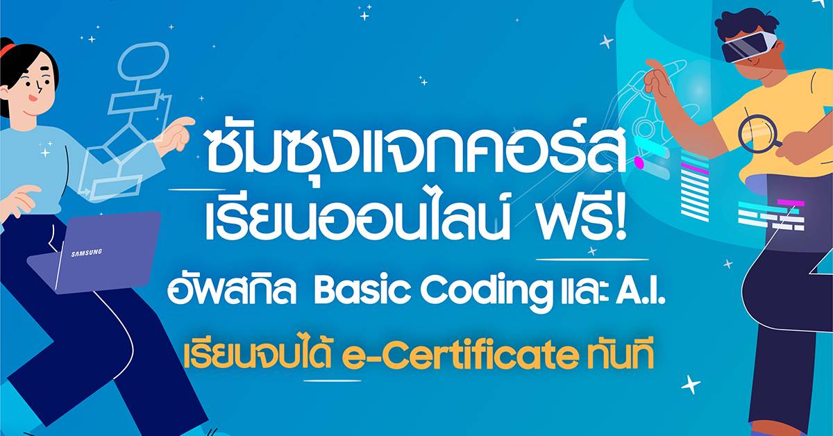 ซัมซุงเปิดตัวโครงการ Samsung Innovation Campus 2024 มอบคอร์สเรียนฟรี ...