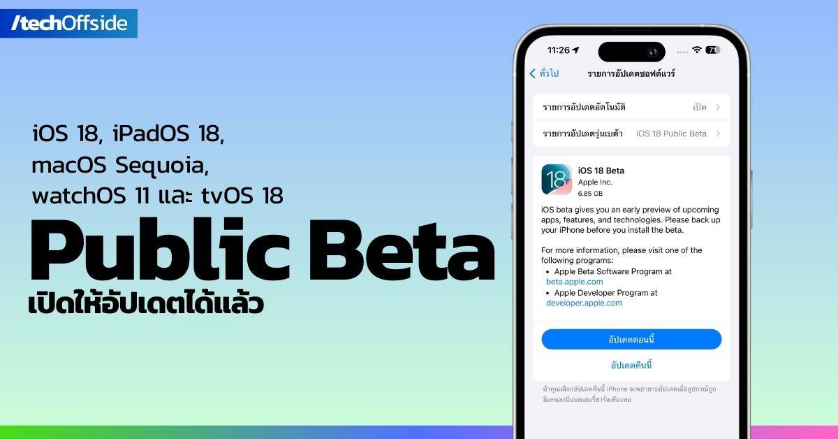 Apple ปล่อย iOS 18, iPadOS 18, macOS Sequoia, watchOS 11 และ tvOS 18 แบบ Public Beta ให้ทดลอง ...