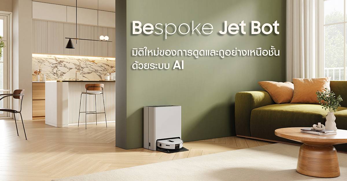 ซัมซุง เปิดตัว BESPOKE Jet Bot Combo หุ่นยนต์ดูดฝุ่นอัจฉริยะ ดูด+ถูอย่างเหนือชั้นด้วยระบบ AI