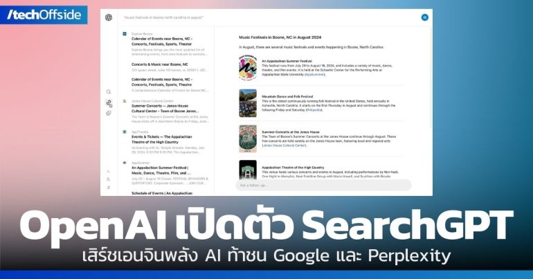OpenAI เปิดตัว SearchGPT เครื่องมือค้นหาอัจฉริยะ ขับเคลื่อนด้วย AI
