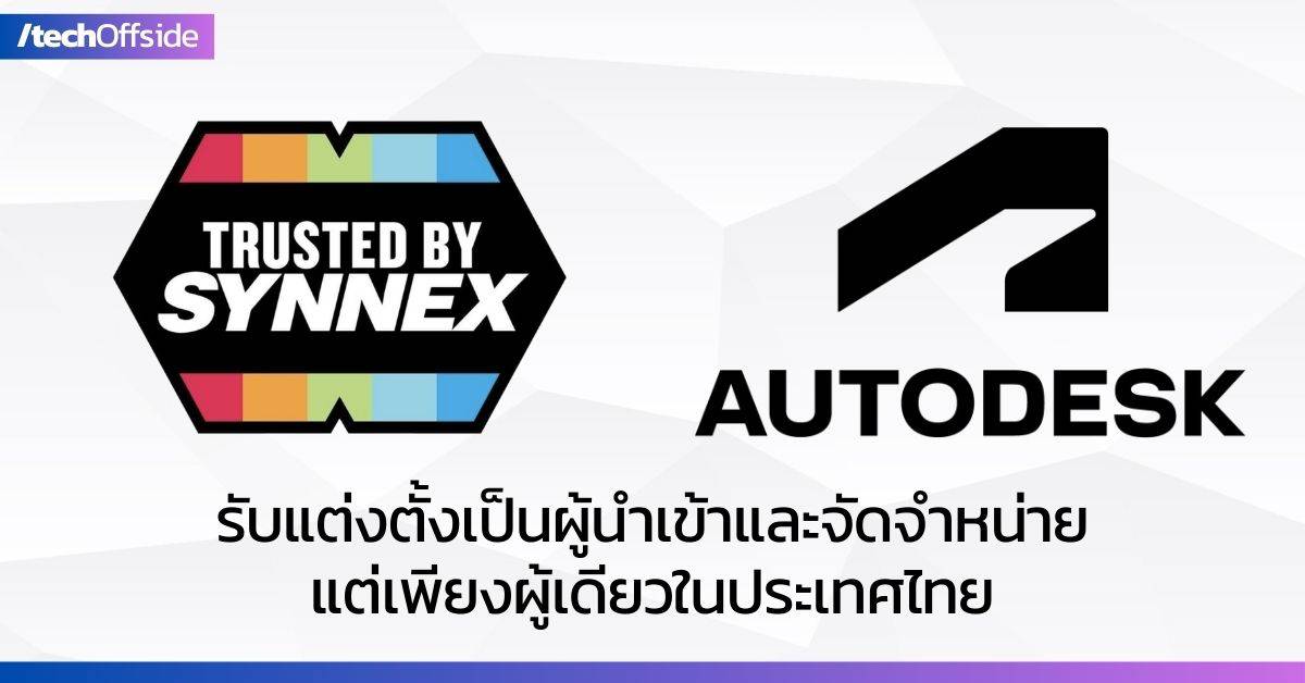 Synnex คว้าสิทธิ์เป็นผู้จัดจำหน่าย Autodesk แต่เพียงผู้เดียวในไทย มุ่ง ...