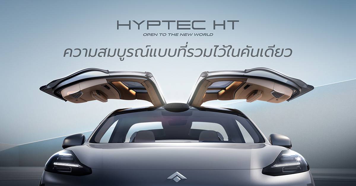 HYPTEC HT: ปฏิวัติวงการเอสยูวีไฟฟ้าด้วย 5 ฟีเจอร์สุดล้ำ