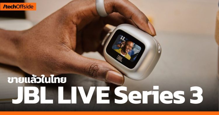 เปิดตัว JBL LIVE SERIES 3 หูฟังไร้สายพร้อม Smart Charging Case ราคา 7,990 บาท