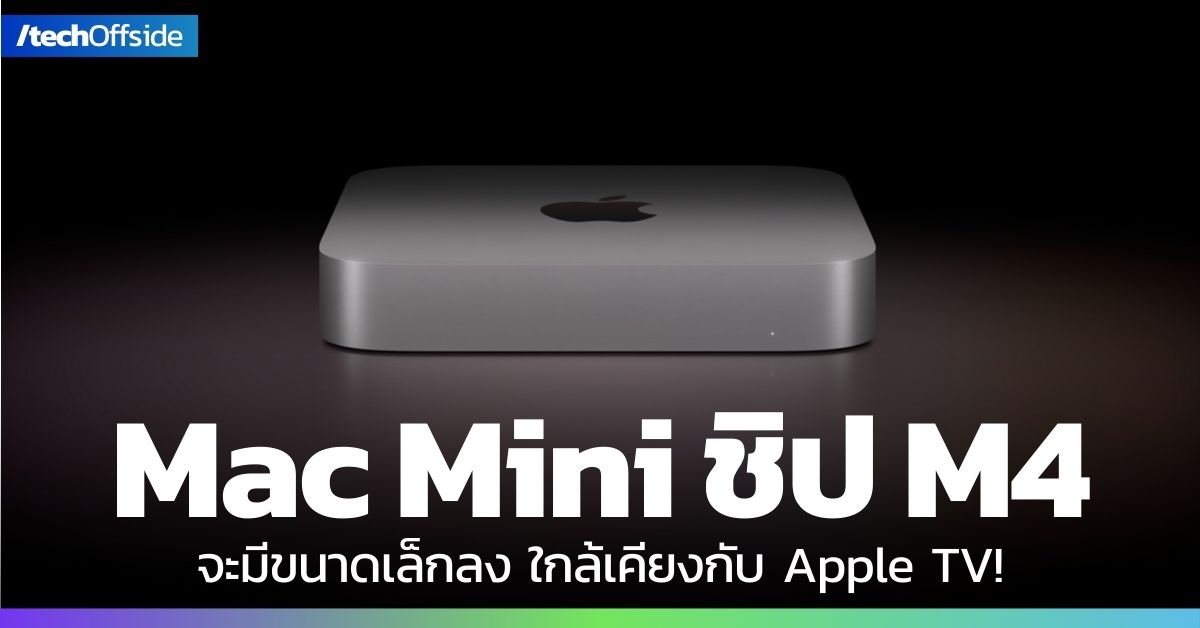 Mac Mini ชิป M4 จะมีดีไซน์ใหม่ เล็กเกือบเท่า Apple TV